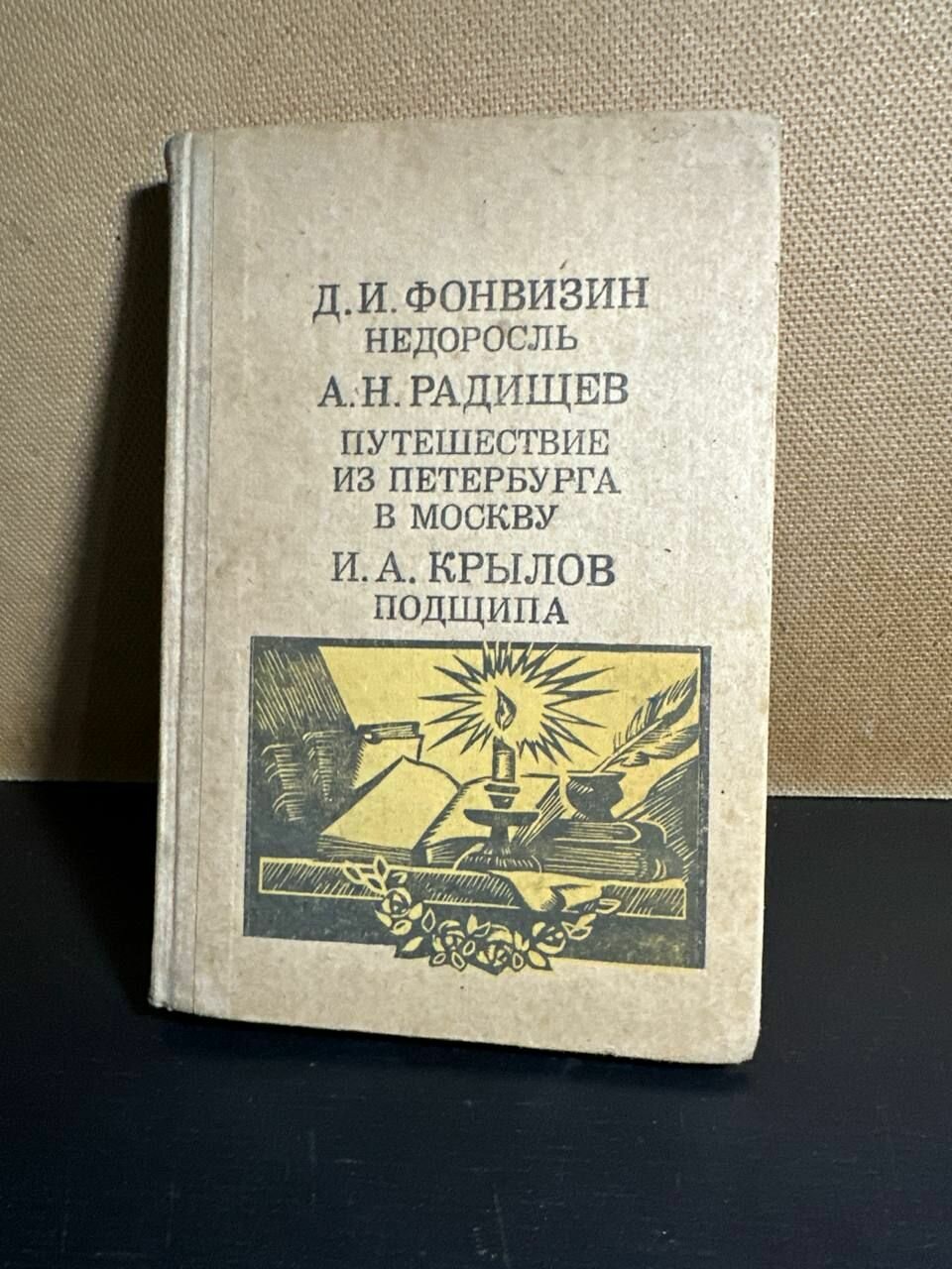 Д. И. Фонвизин. Недоросль. А. Н. Радищев. Путешествие из Петербурга в Москву. И. А. Крылов. Подщипа (трумф)