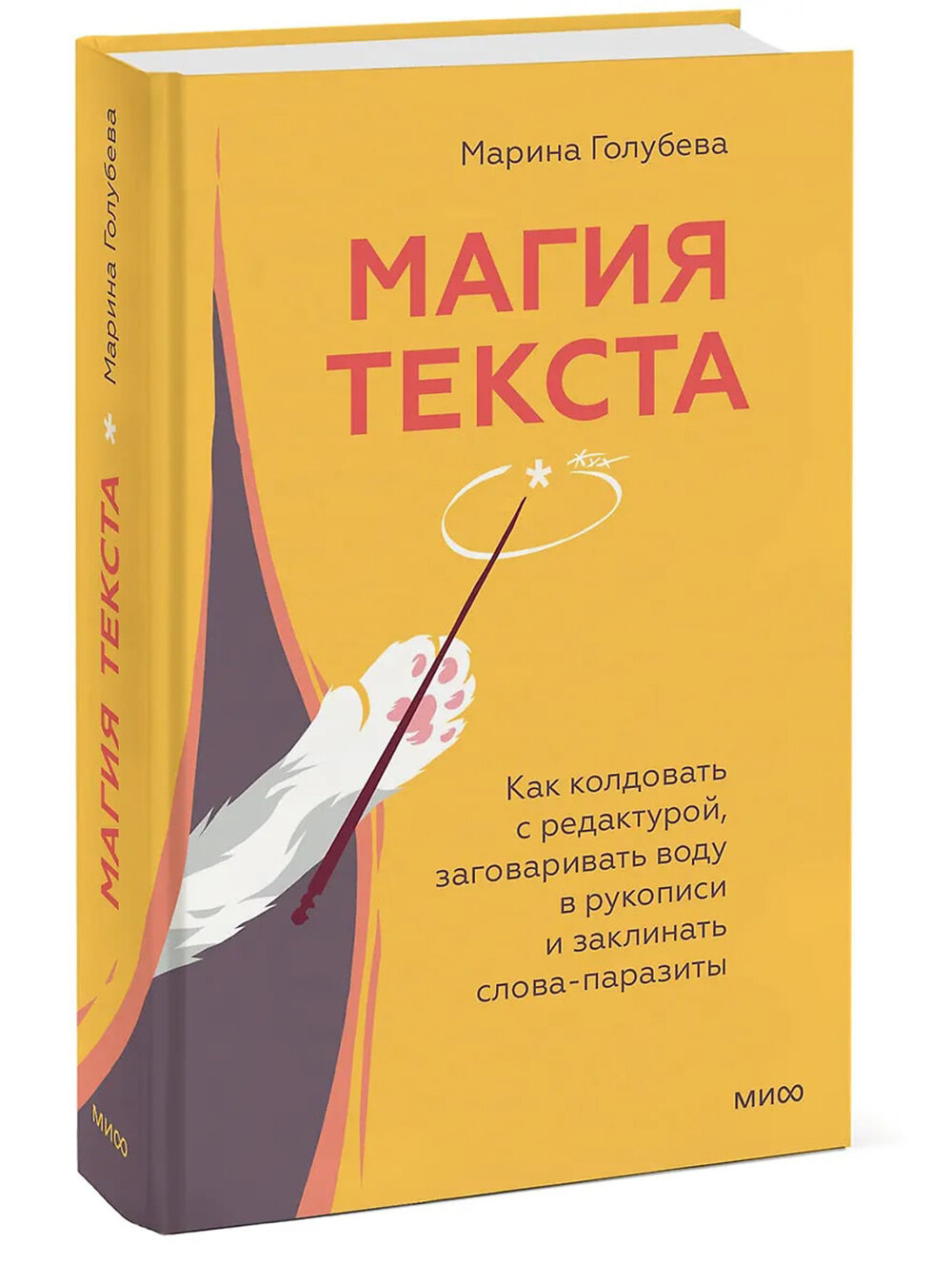 Магия текста. Как колдовать с редактурой, заговаривать воду в рукописи и заклинать слова-паразиты. Голубева М. В. Манн, Иванов и Фербер