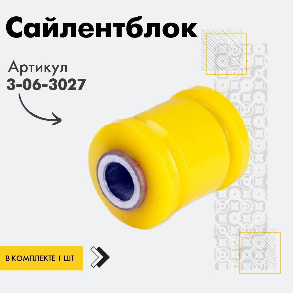 Точка опоры Сайлентблок, арт. 3-06-3027, 1 шт.