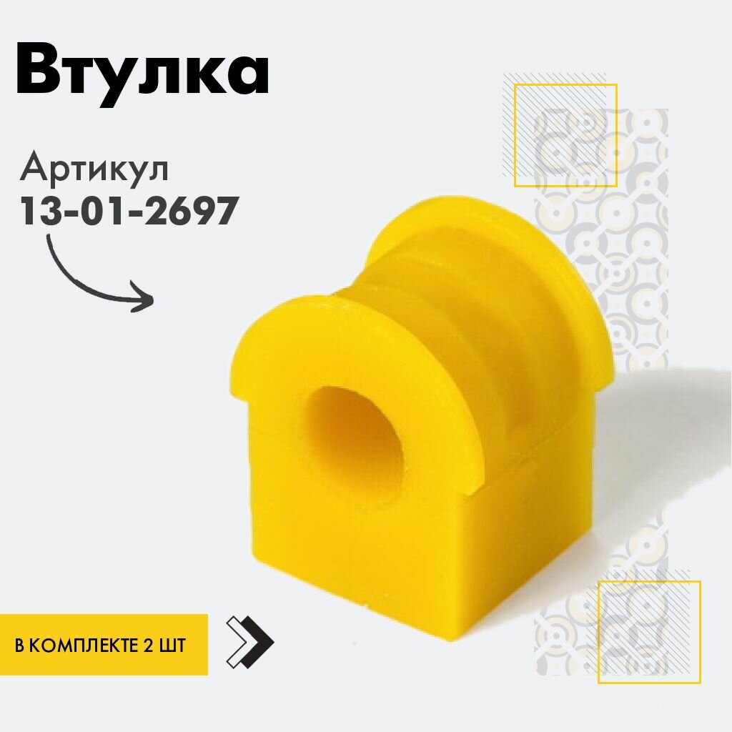 Точка опоры Втулка стабилизатора, арт. 13-01-2697, 2 шт.