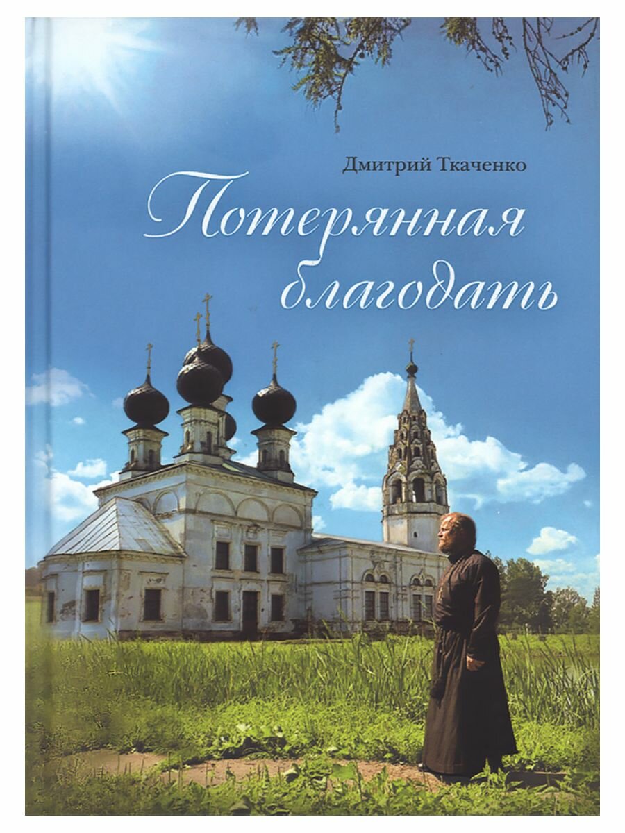 Потерянная благодать. Рассказы. Дмитрий Ткаченко