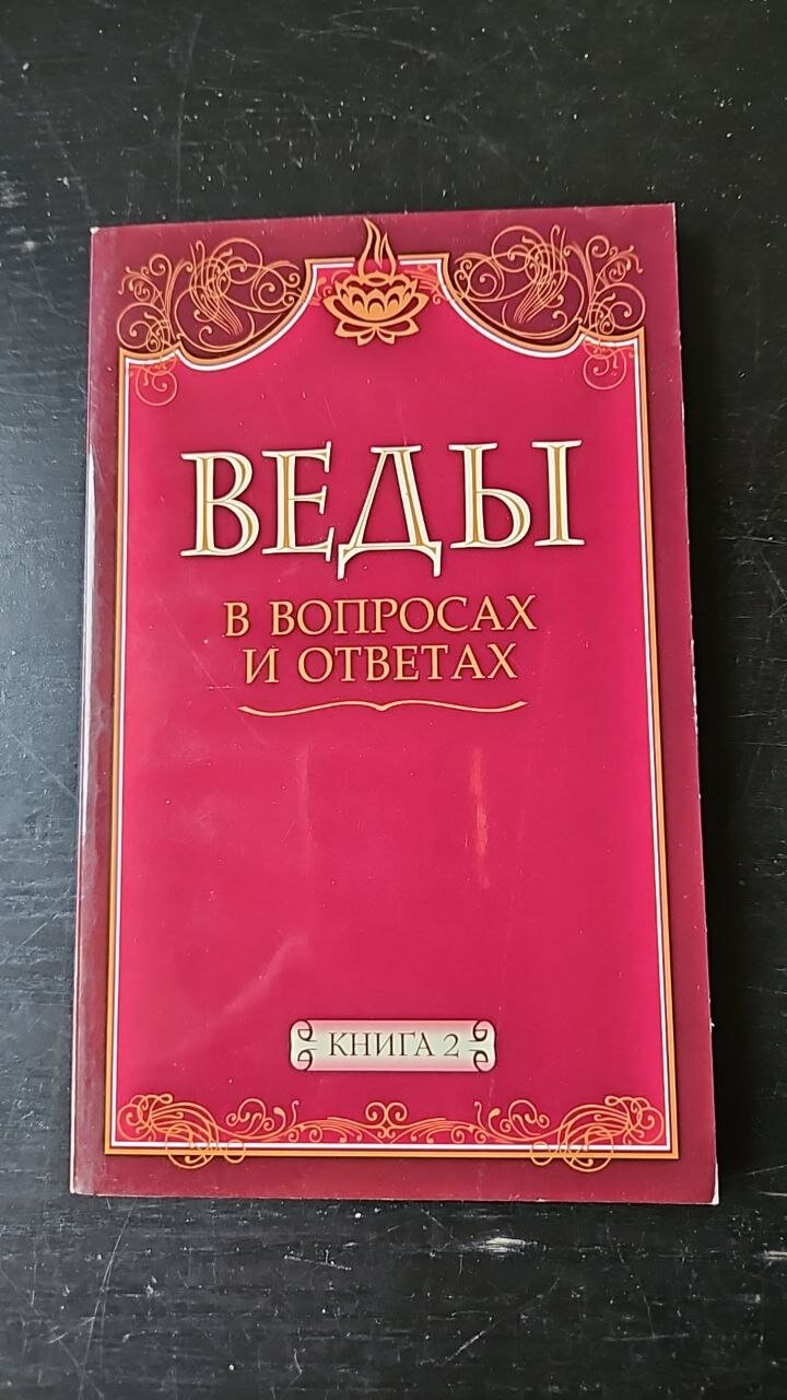 Веды в вопросах и ответах. Книга 2