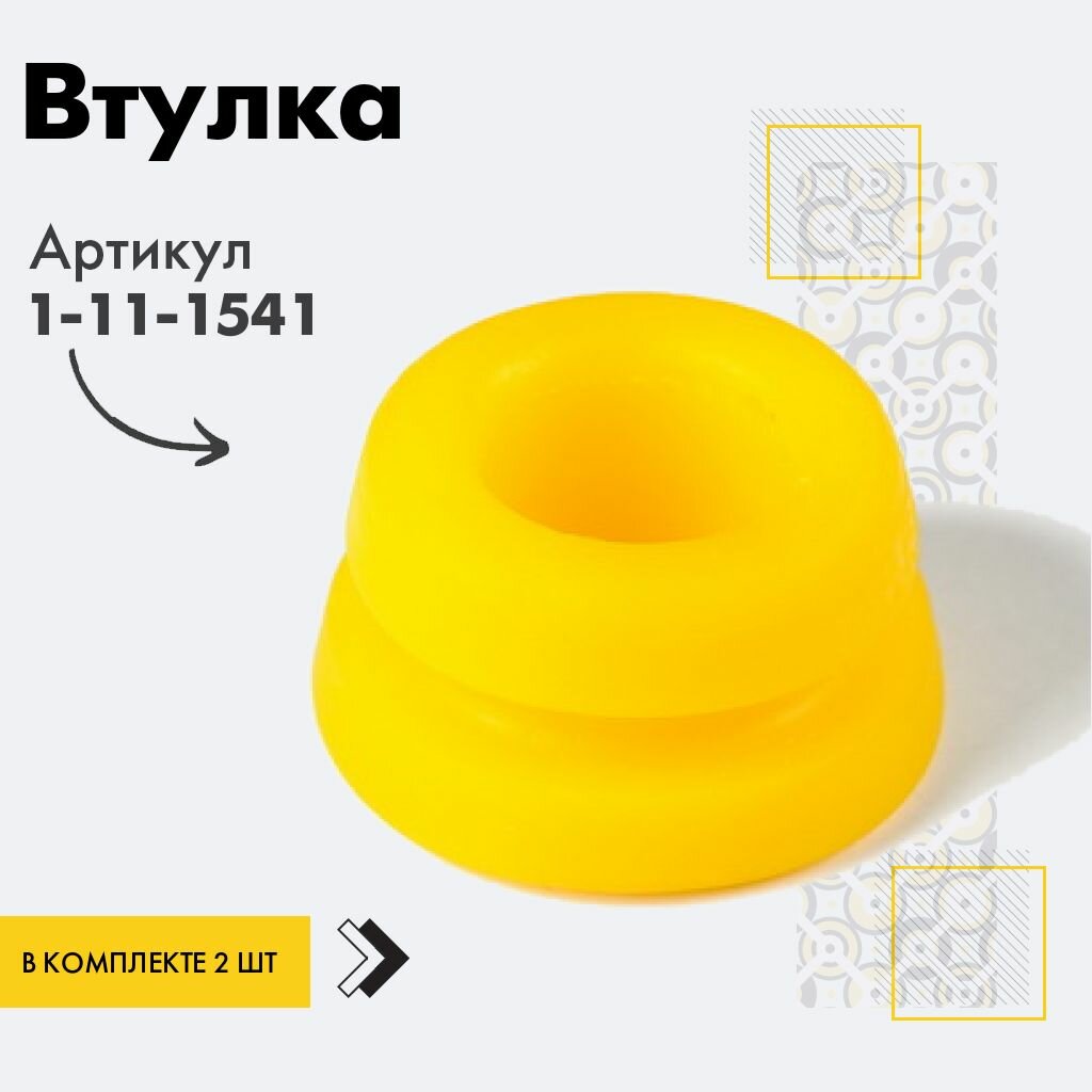 Точка опоры Втулка амортизатора/линка, арт. 1-11-1541, 2 шт.
