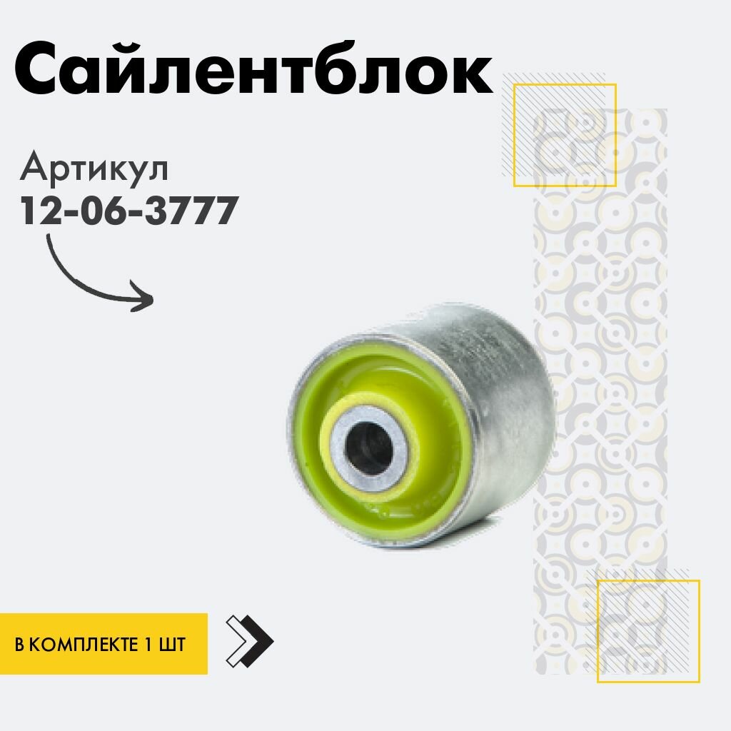 Точка опоры Сайлентблок, арт. 12-06-3777, 1 шт.