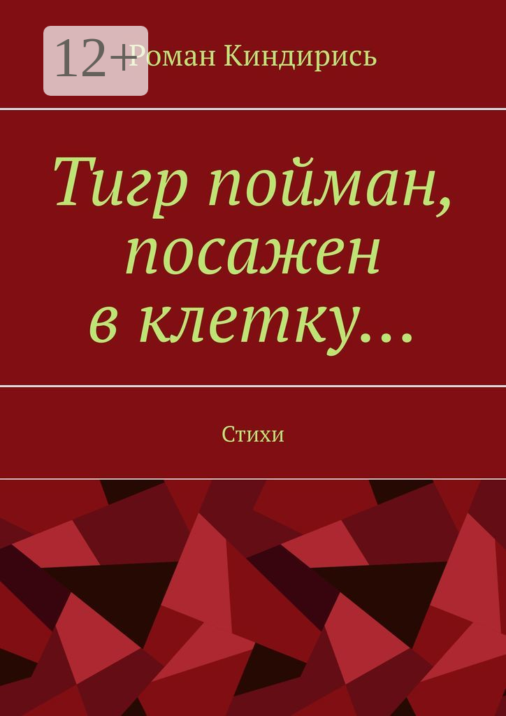 Тигр пойман, посажен в клетку…