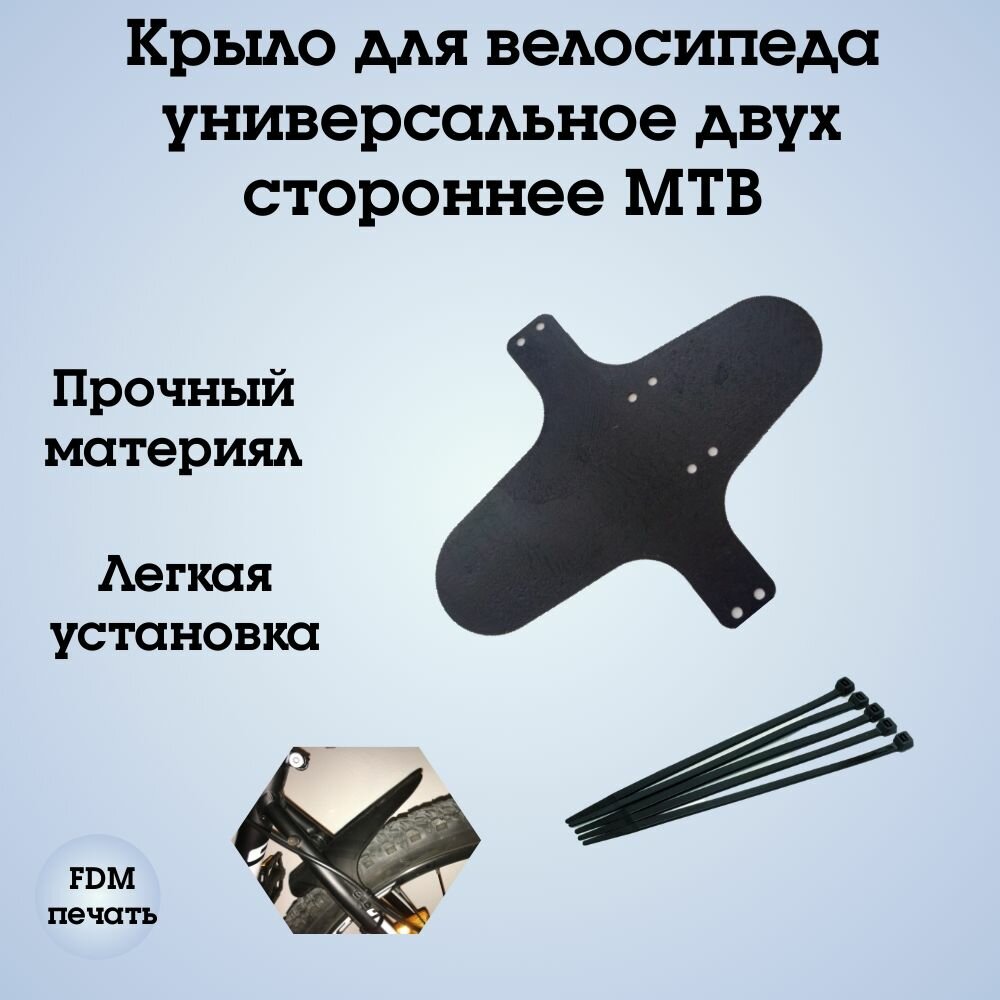 Крыло для велосипеда универсальное двух стороннее MTB