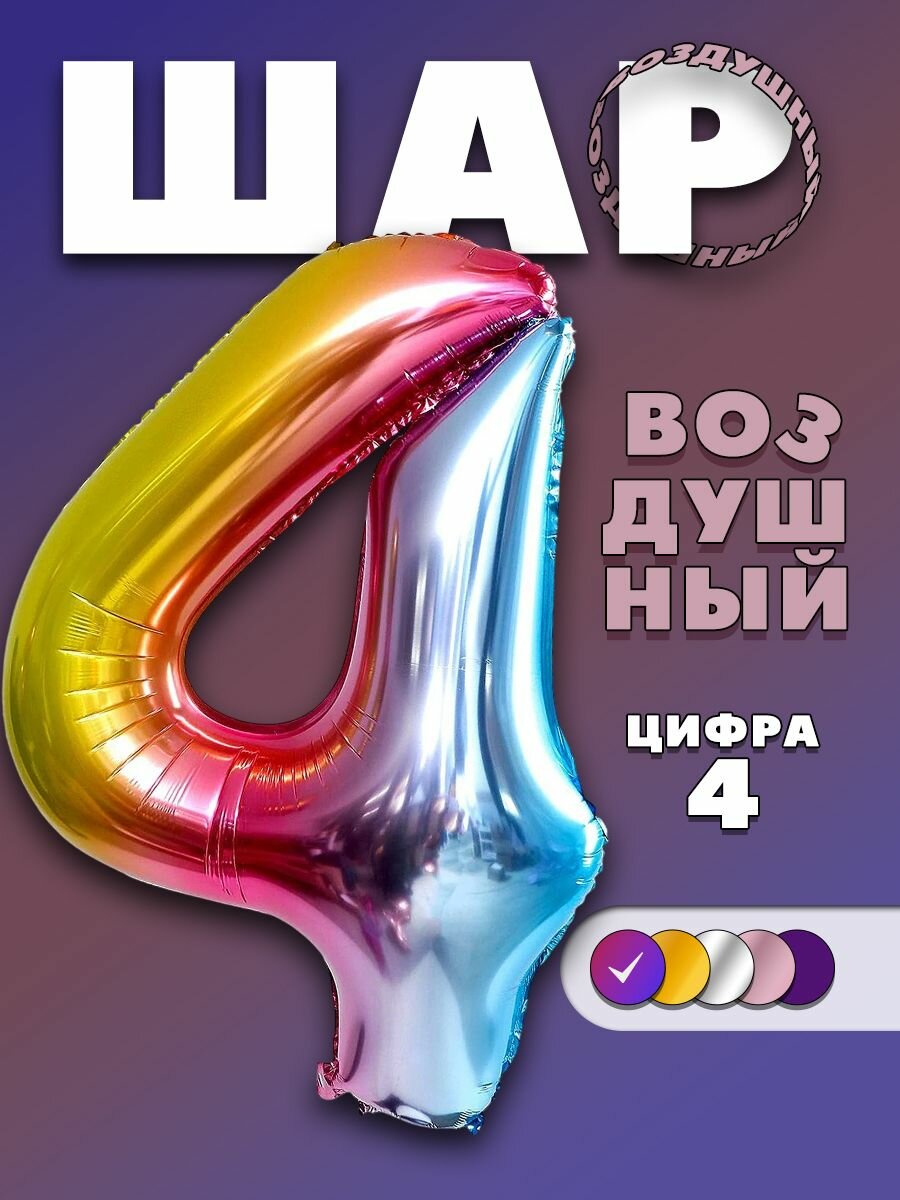 Большой воздушный фольгированный шар Boom Boom Party цифра "4" градиентный