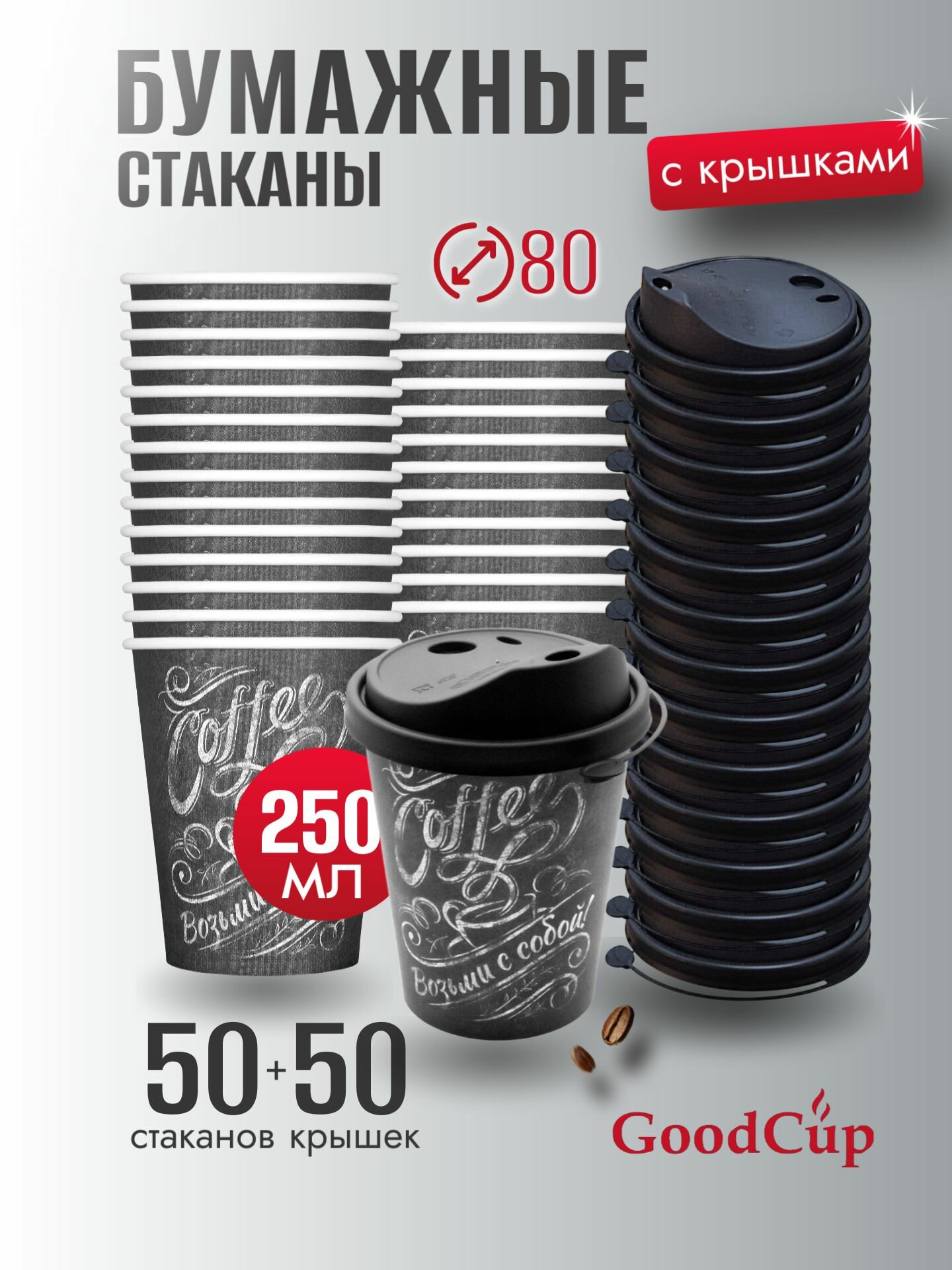 Одноразовые стаканы бумажные для кофе и чая с крышкой 250 мл