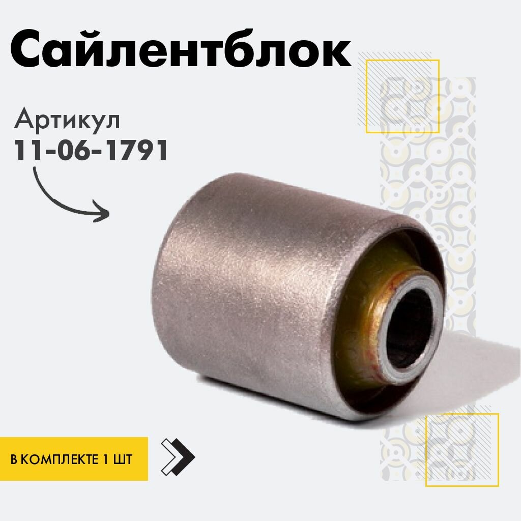 Точка опоры Сайлентблок, арт. 11-06-1791, 1 шт.