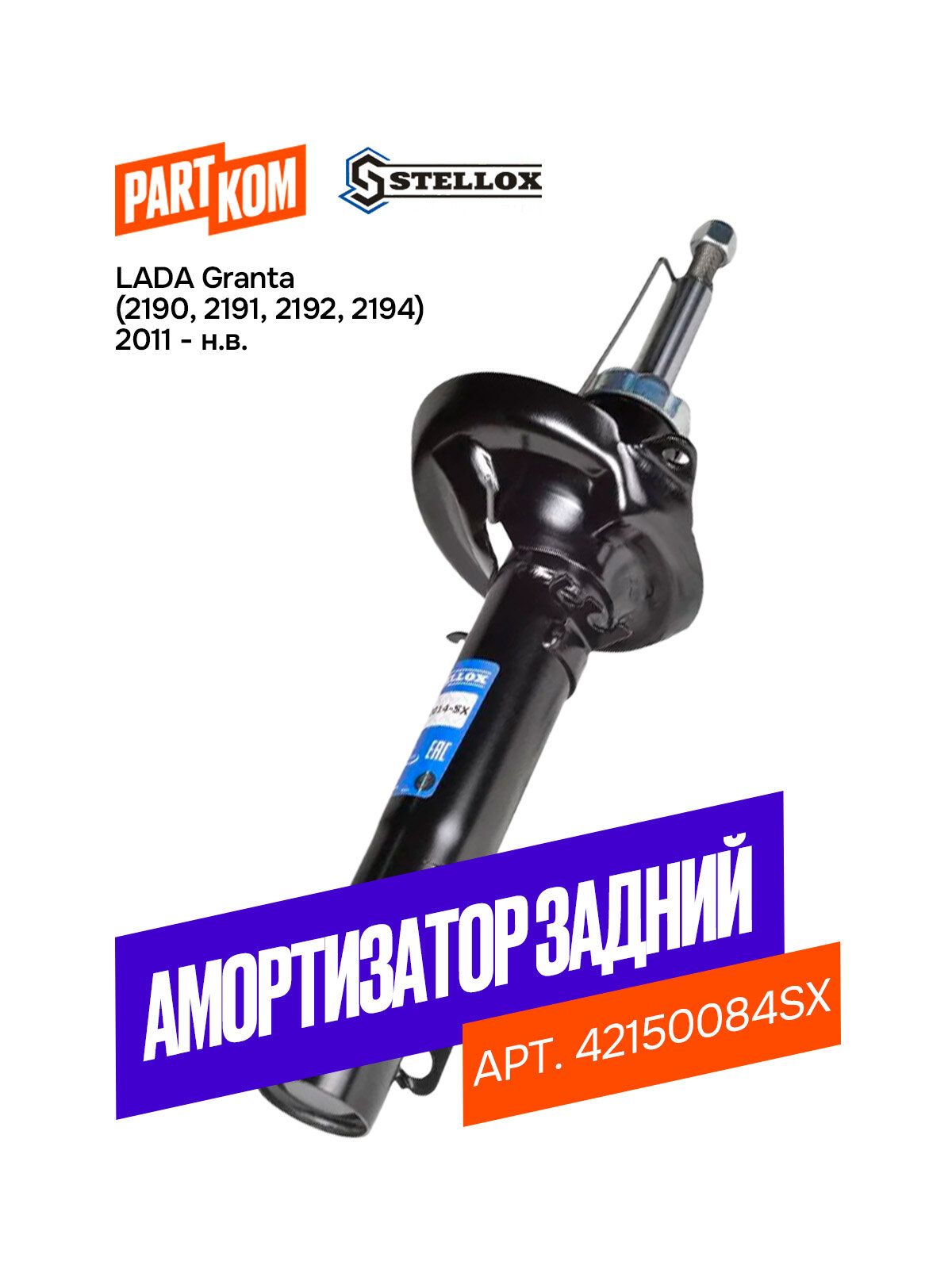 Амортизатор задний масляный STELLOX 42150084SX для Lada Granta