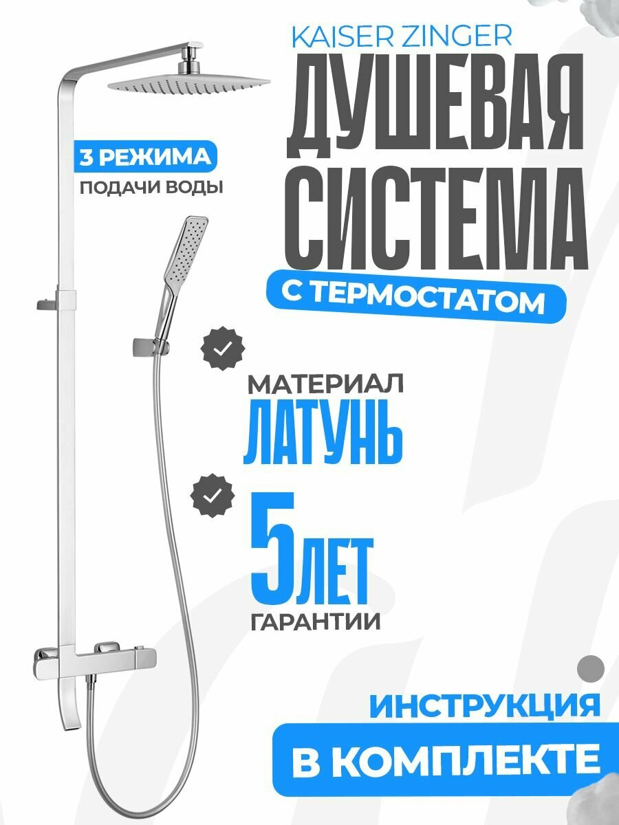 Душевая система KAISER Zinger с термостатом квадрат 35282