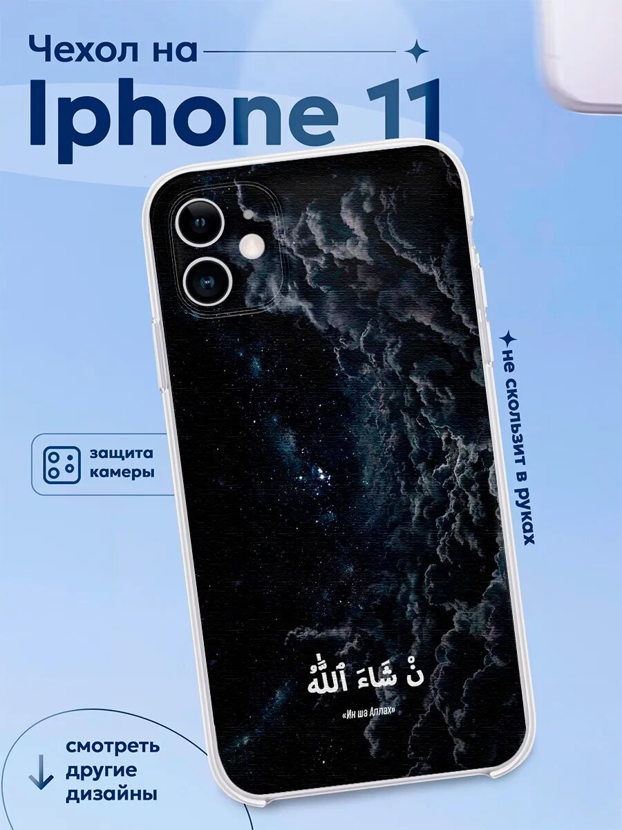Чехол на Iphone 11 с фразой на арабском с принтом