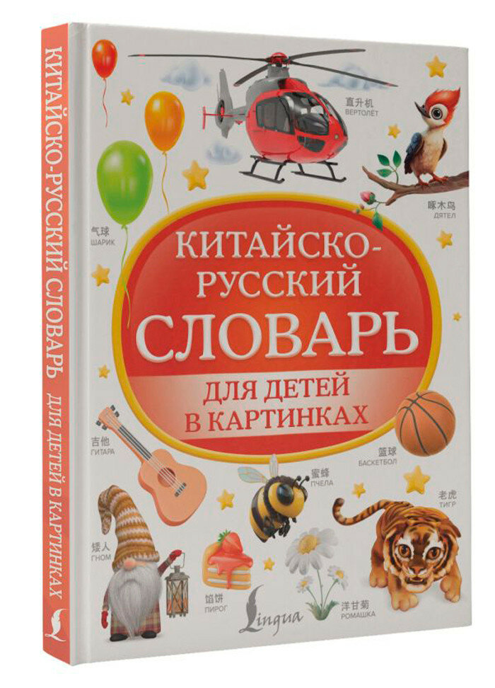 Китайско-русский словарь для детей в картинках