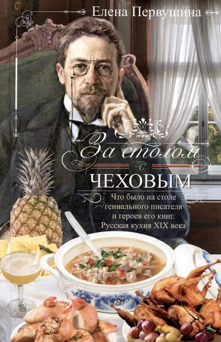 Книга Центрполиграф За столом с Чеховым. Что было на столе гениального писателя и героев его книг. Русская кухня XIX века. Первушина Е. В, 2025