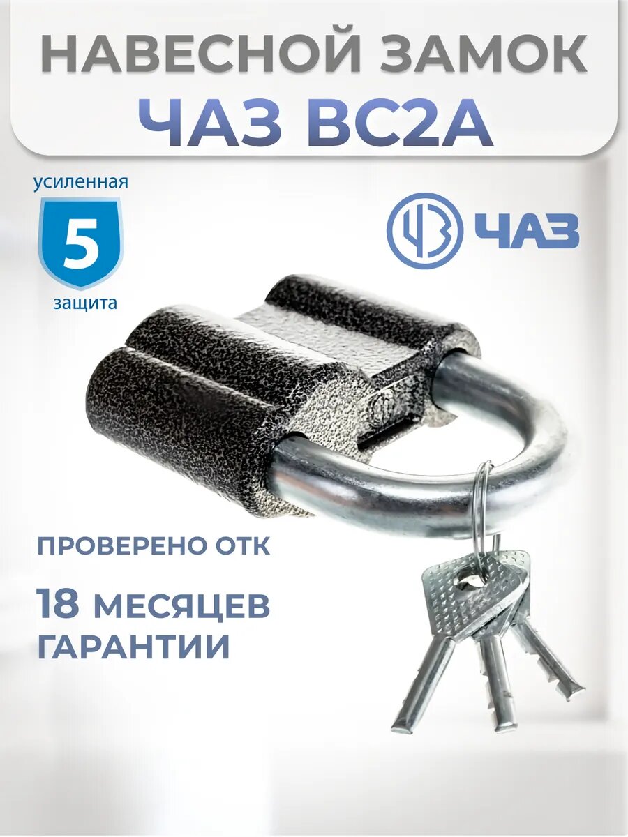 Навесной замок ВС2А — фото 1