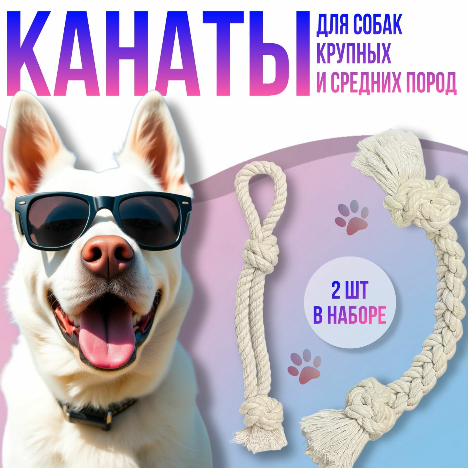 Набор игрушек для собак средних и крупных пород косичка 50-55см + Канат с ручкой-петлей