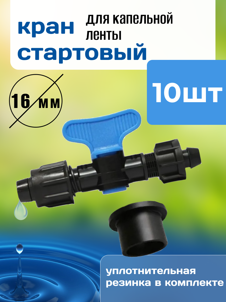 Кран стартовый с уплотнительной резинкой для капельного полива 16 мм, 10 шт