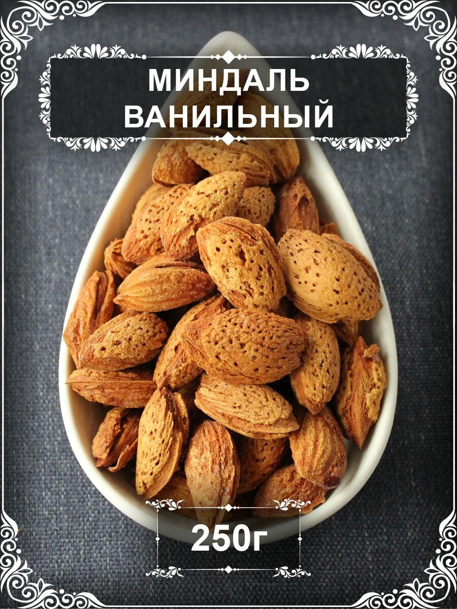 Миндаль ванильный в скорлупе, 250 гр.