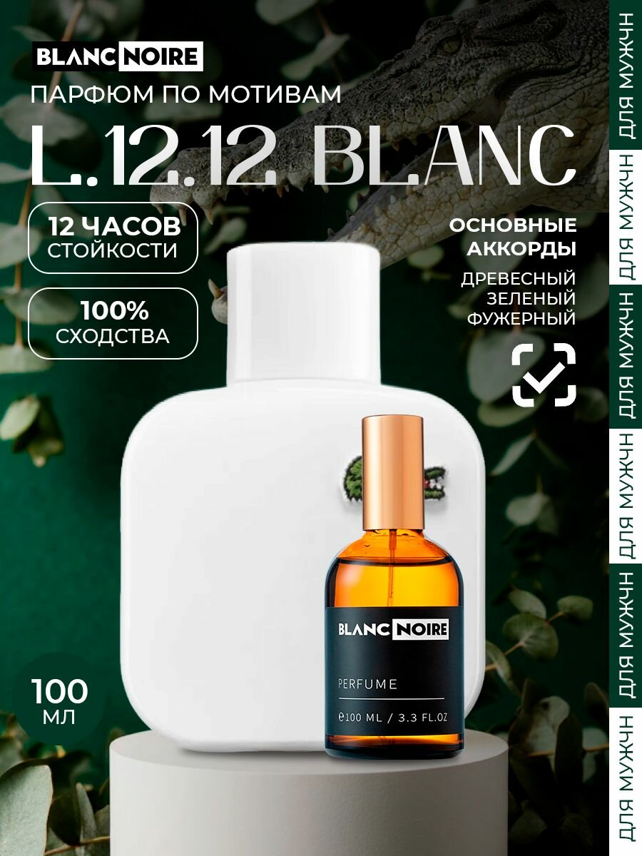 Духи по мотивам L.12.12 Blanc (Л.12.12 Бланк) 100мл
