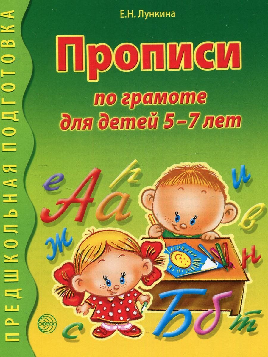 Прописи по грамоте для детей 5-7 лет
