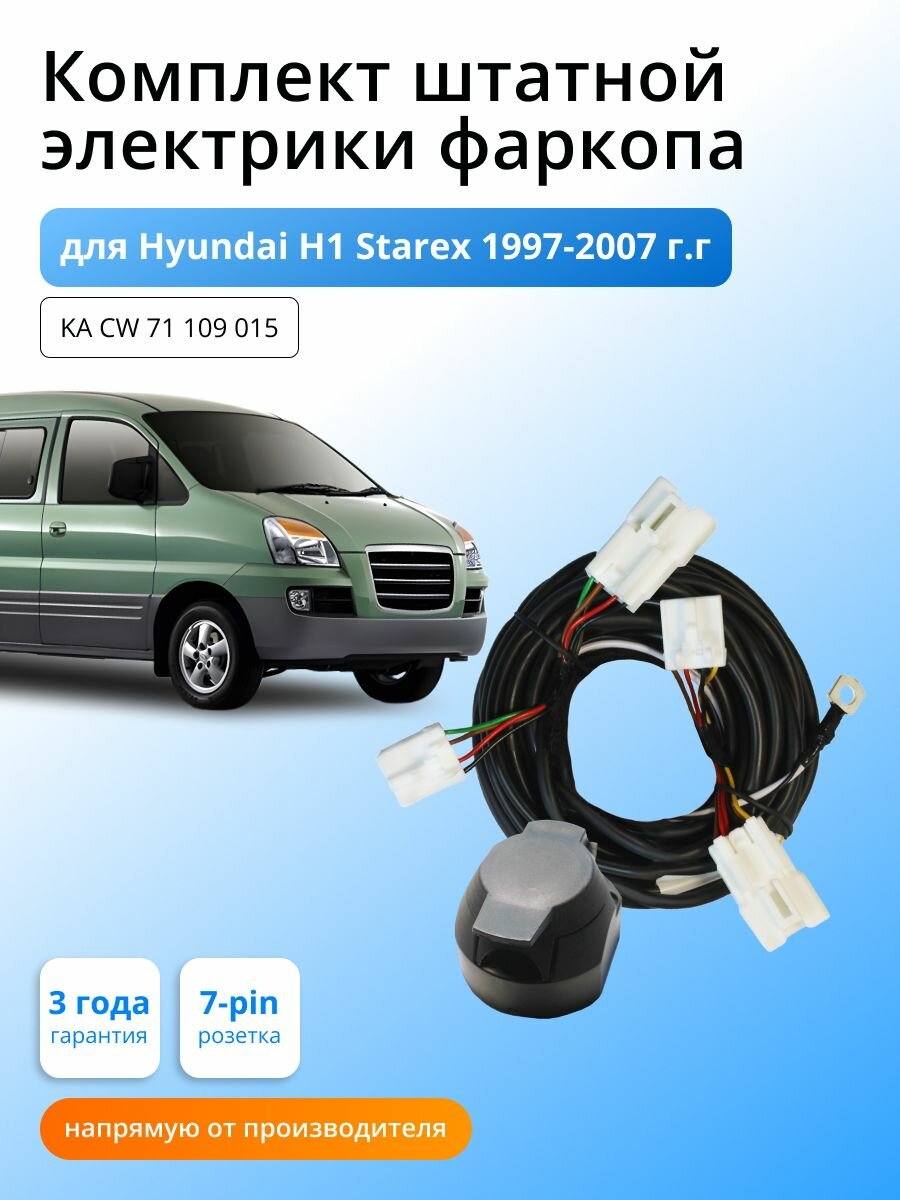 Комплект электропроводки для фаркопа Hyundai H1 Starex 1997-2007 гг со штатными колодками