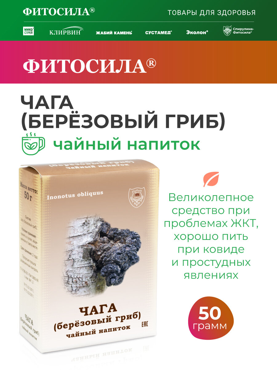 Чайный напиток Фитосила "Чага", укрепляющий, восстанавливающий, 50г