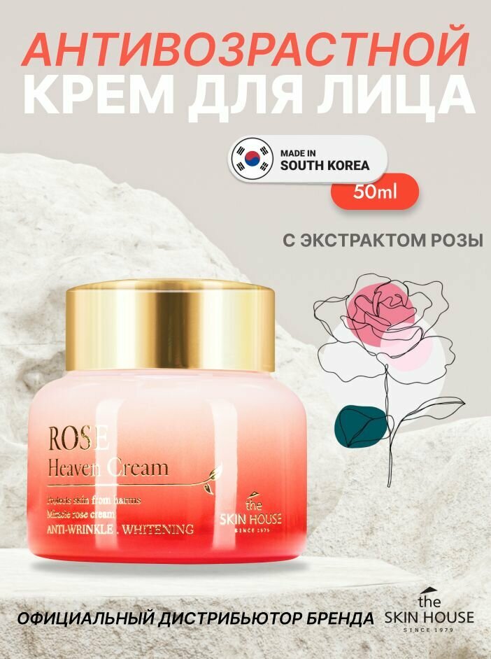 THE SKIN HOUSE Антивозрастной увлажняющий крем для лица с экстрактом розы Корея, 50 мл, корейская уходовая косметика