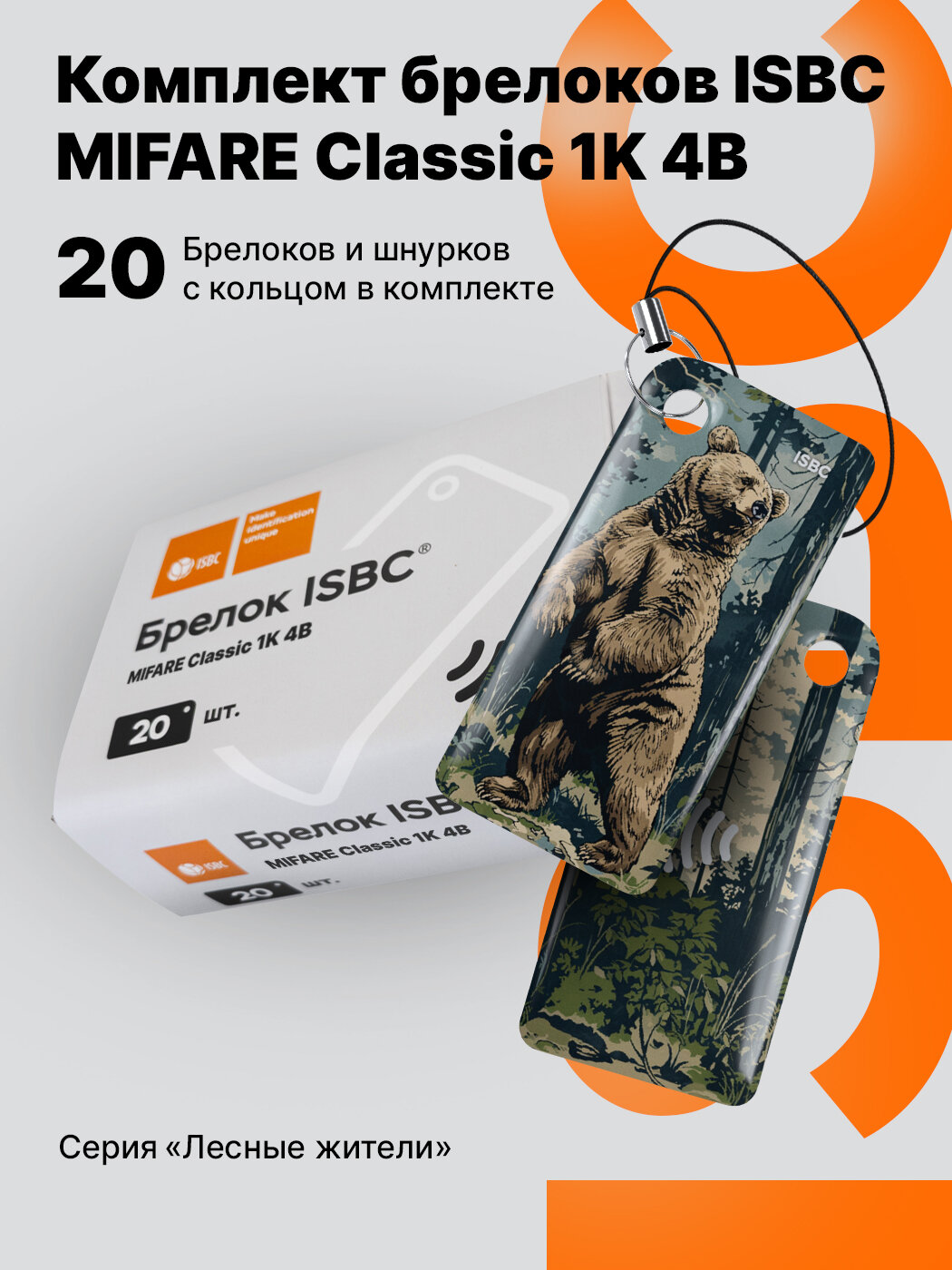 Брелок ISBC MIFARE Classic 1K 4B "Лесные жители; Медведь", 20 шт, арт. 121-57402