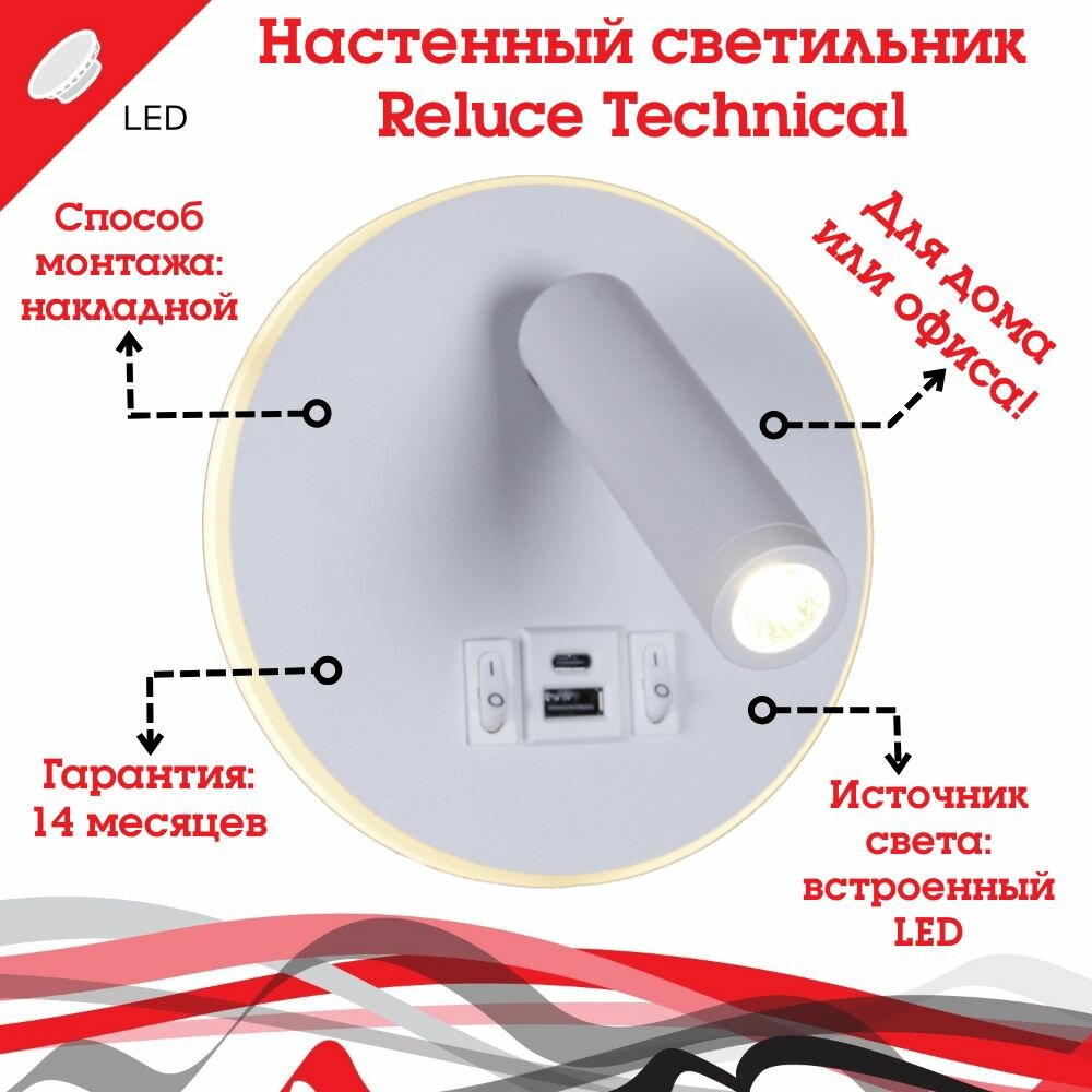 Настенный светильник Reluce Technical 86203-9.2-001KT LED12W+USB WT