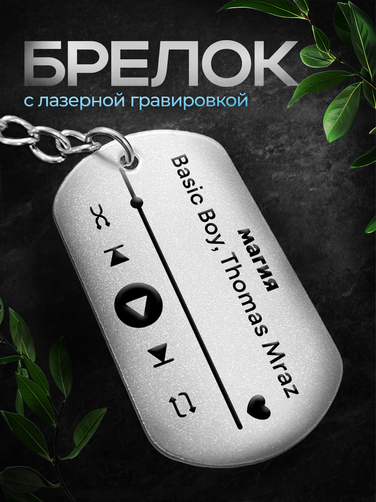 Брелок IREVIVE