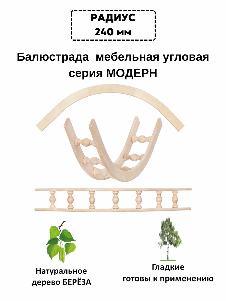Балюстрада мебельная, угловая, из березы, R 240 мм (315 мм*315 мм), (с балясиной 48 мм)