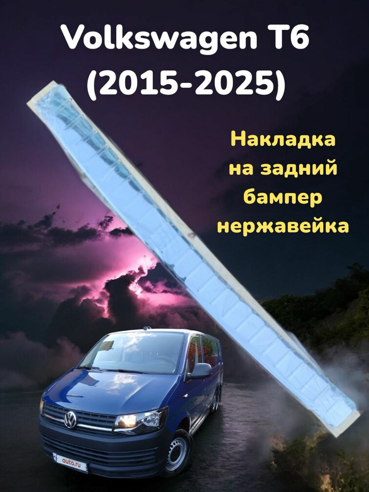 Накладка на бампер Volkswagen Transporter T6 / Накладка на бампер фольцваген Т6
