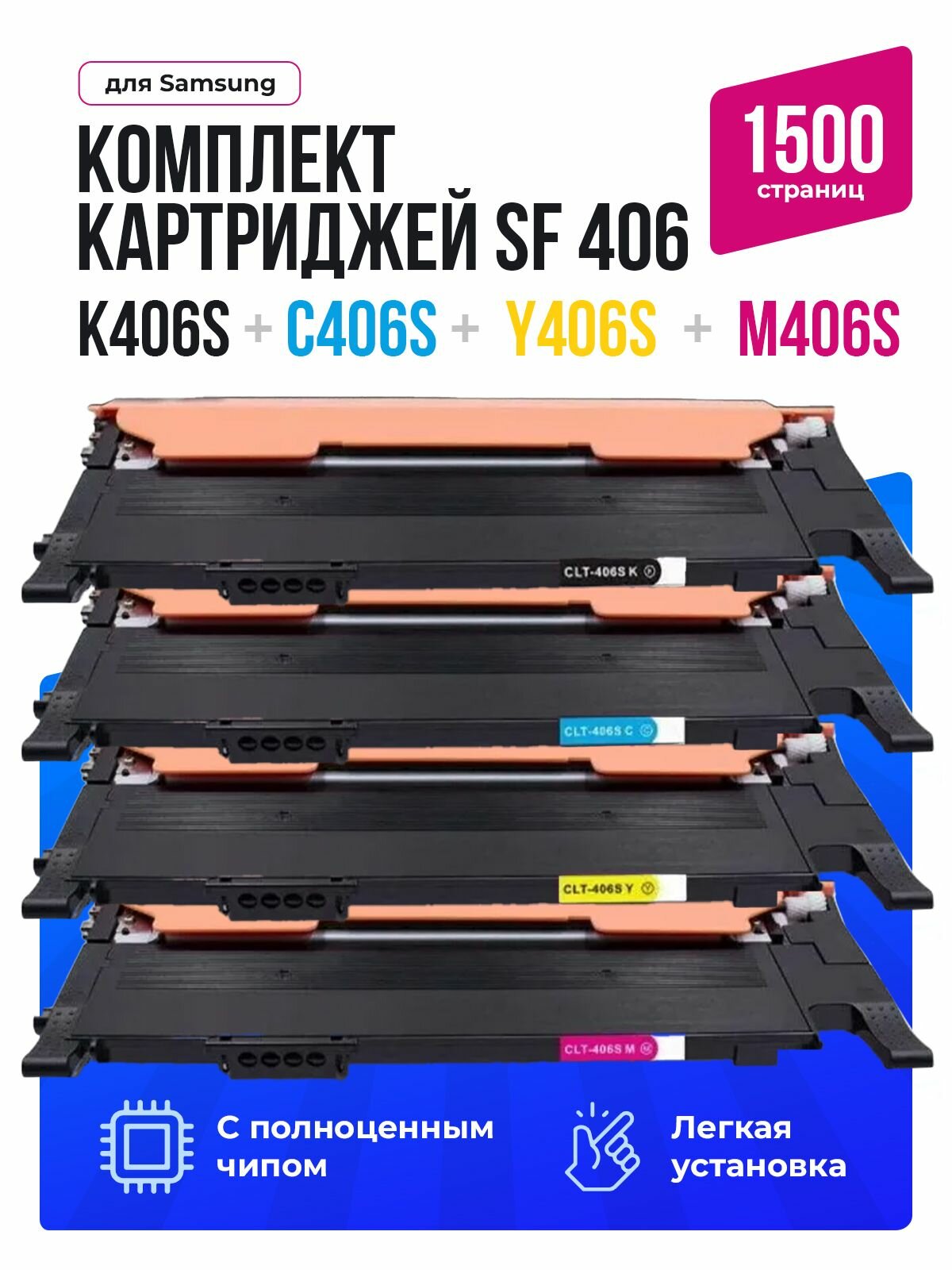 Картридж SF 406 комплект CLT-406 BK C M Y совместимые SU464A +ST986A +SU254A + SU120A для Samsung CLX-3305, CLP-360 365 368, CLX-3300, Xpress C460 C410
