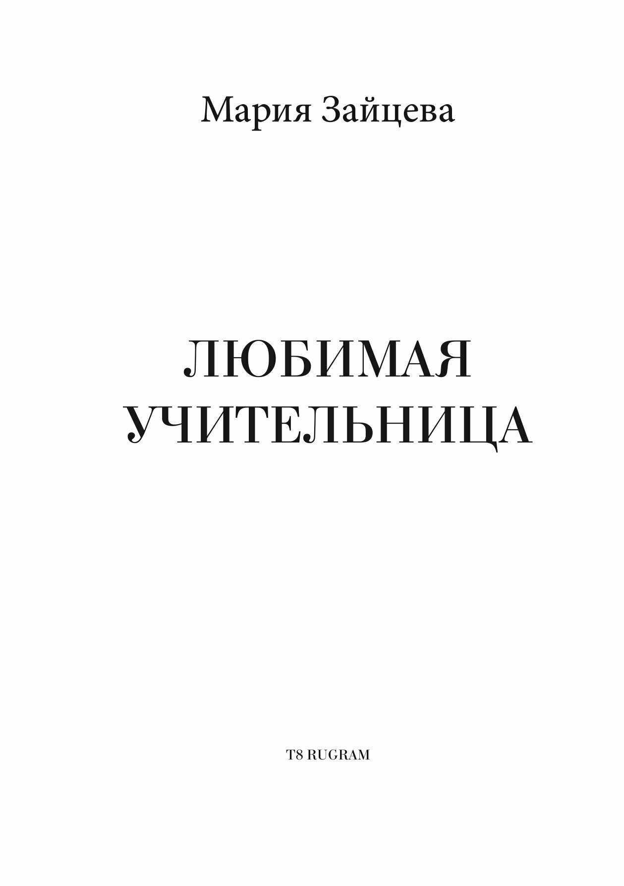 Любимая учительница — фото 1