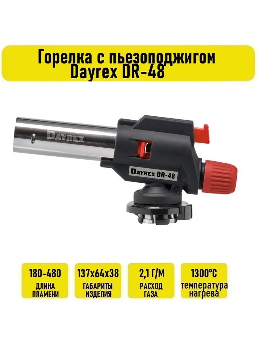 Горелка с пьезоподжигом Dayrex DR-48