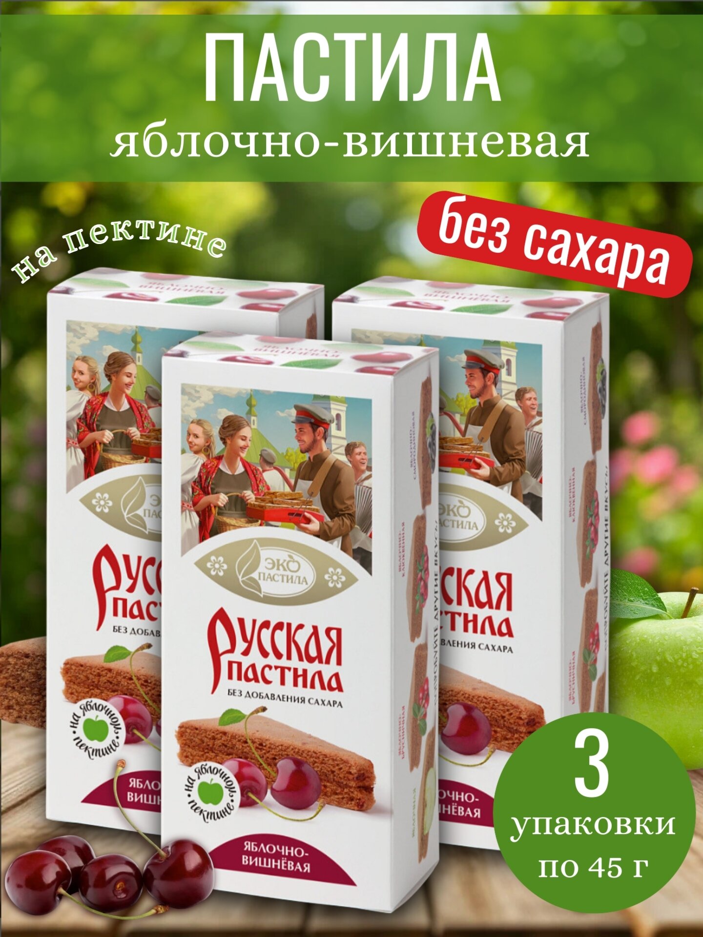 Пастила без сахара Русская Яблочно-вишневая, 3 шт по 45 грамм