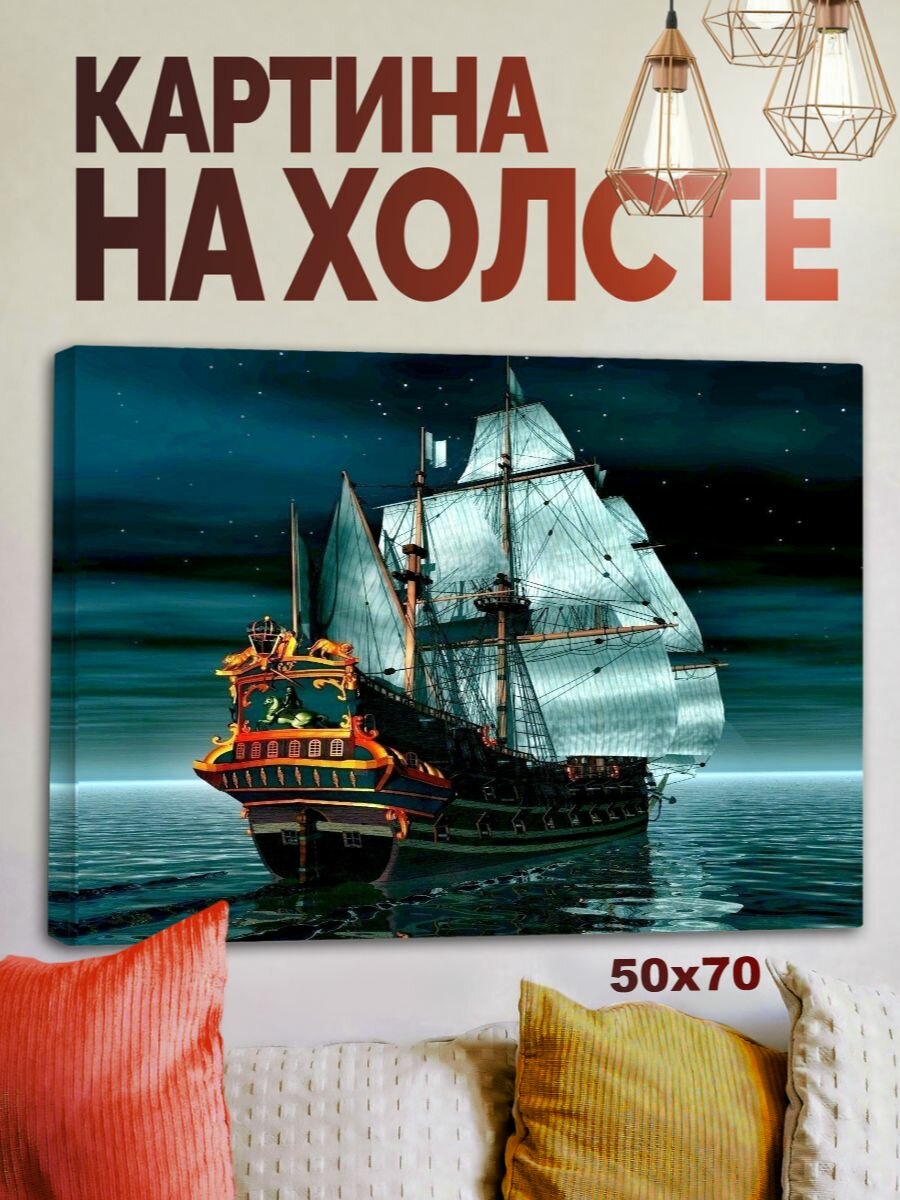 Картина на холсте 50х70 см Корабль / Интерьерная картина на стену / Большой формат / Подарок для дома