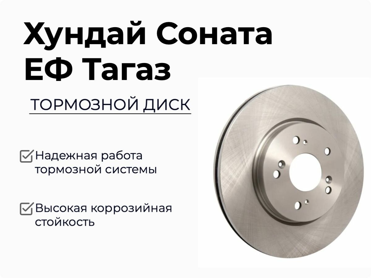 Диск тормозной передний Хендай Соната ЕФ Тагаз, Хендай Элантра 1 2000-2009 г. в.