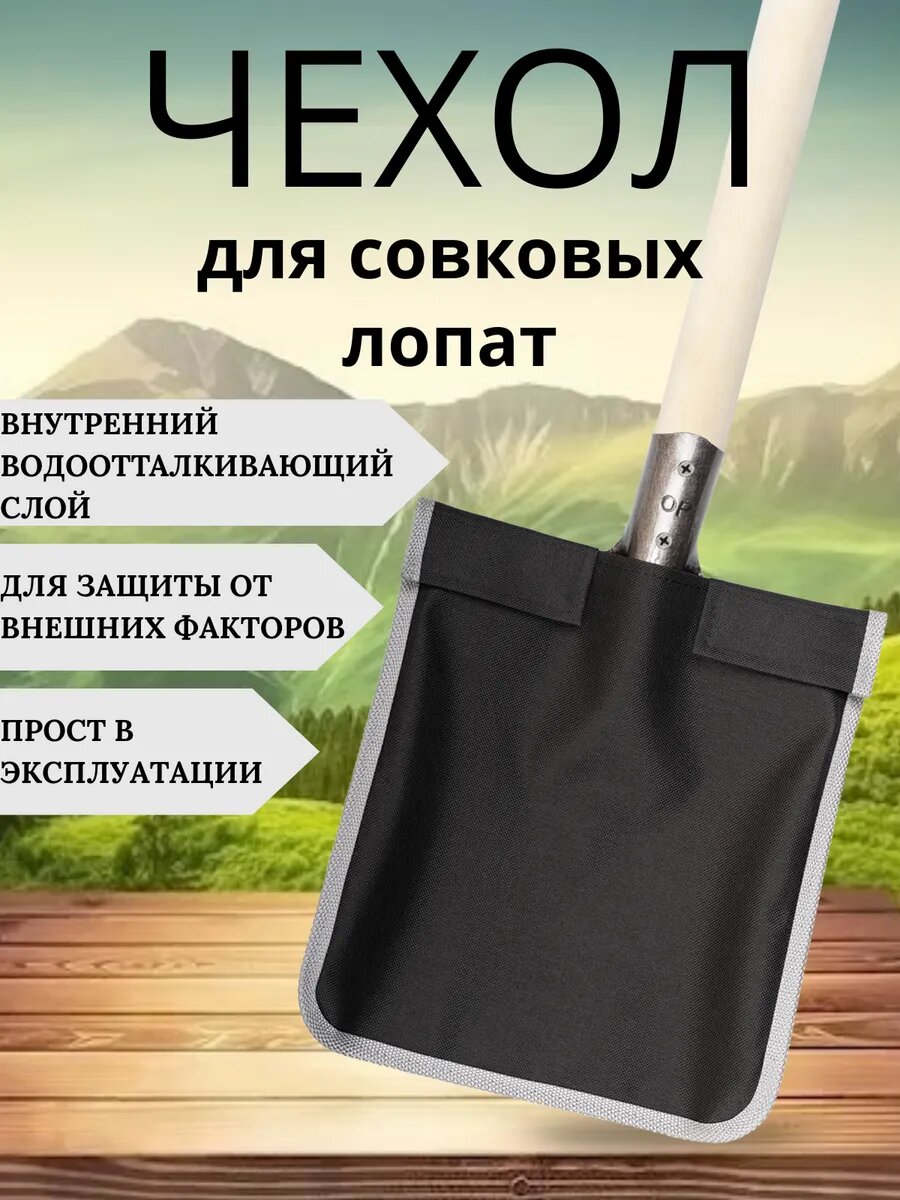 Чехол для лопаты совковой АлтайСибЛес, водоотталкивающий, ткань Oxford, черный