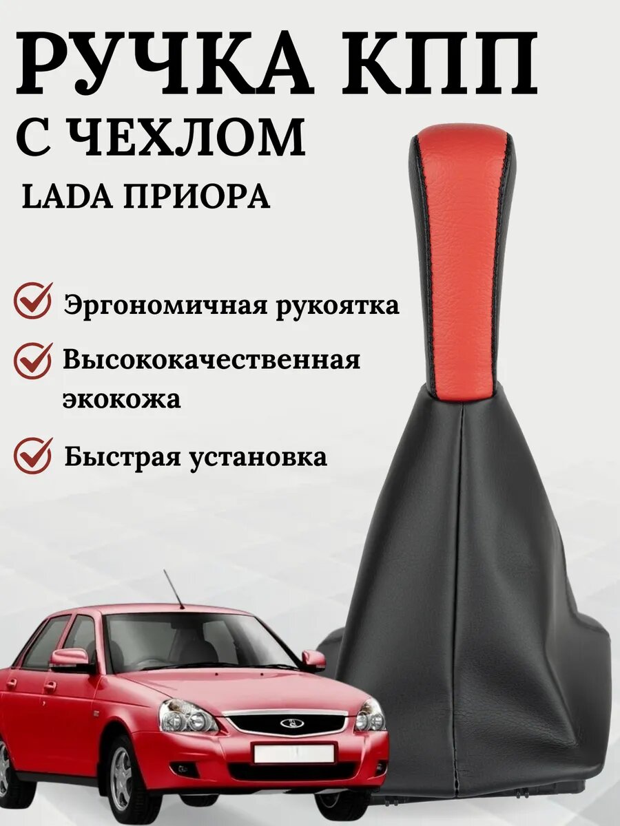 Ручка КПП АлтайСиблес, для LADA PRIORA, с чехлом, красная, экокожа