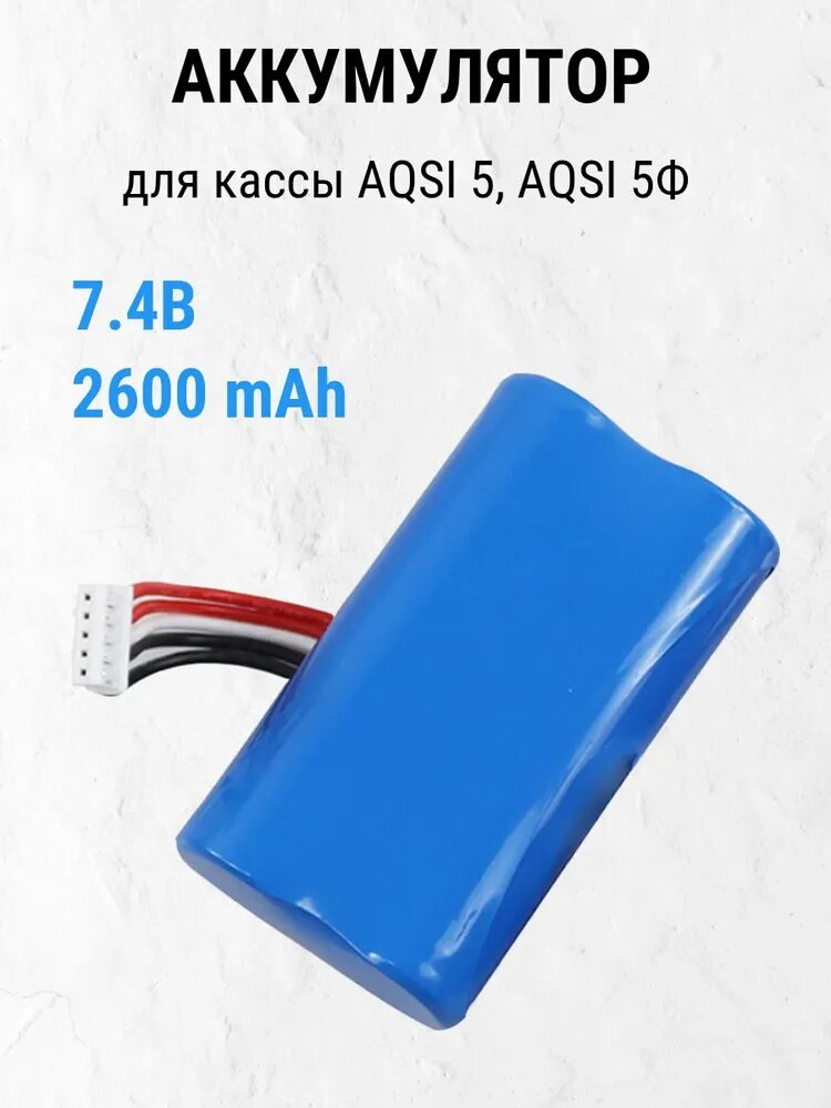 Аккумулятор для кассы AQSI 5, 5Ф, 7.4V 2600 mAh