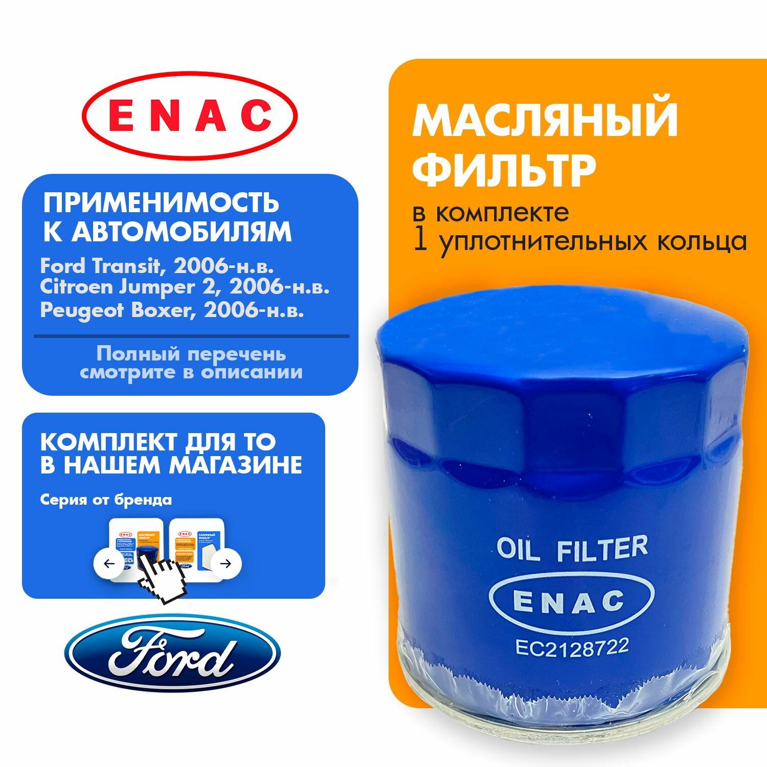 Фильтр масляный 2128722 FORD TRANSIT 2.2D