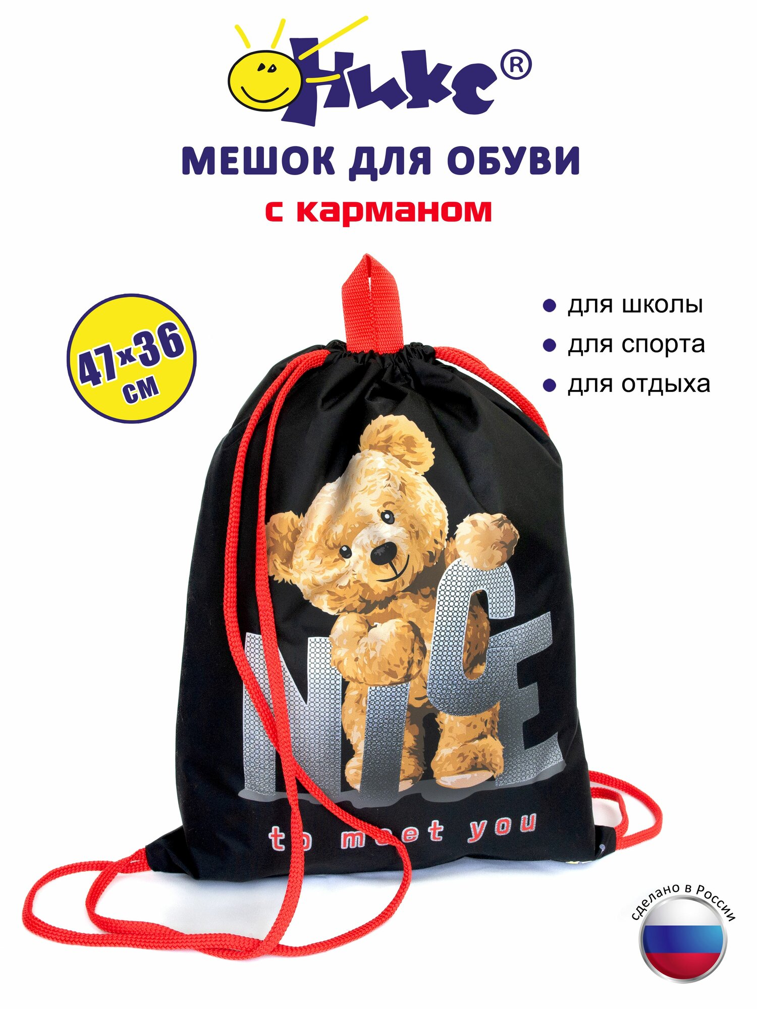 Мешок для сменной обуви и одежды оникс Мишка Nice с карманом на молнии, сумка для сменной обуви