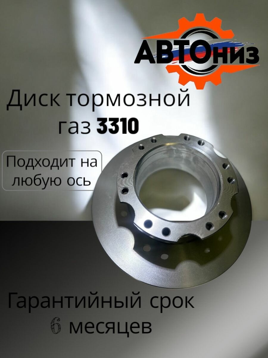 Тормозной диск, для ГАЗ-3310, ГАЗон, ПАЗ, металлический сплав