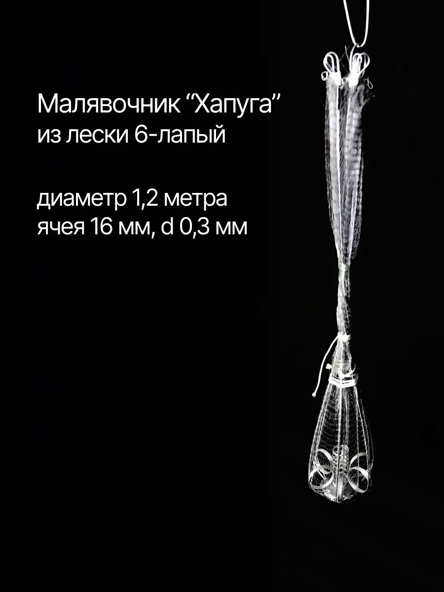 Зонт - Малявочник "Хапуга", 6 лапы, ячея 16 мм, длина 1,2 м, d 0.3 мм, леска, Азов Невод