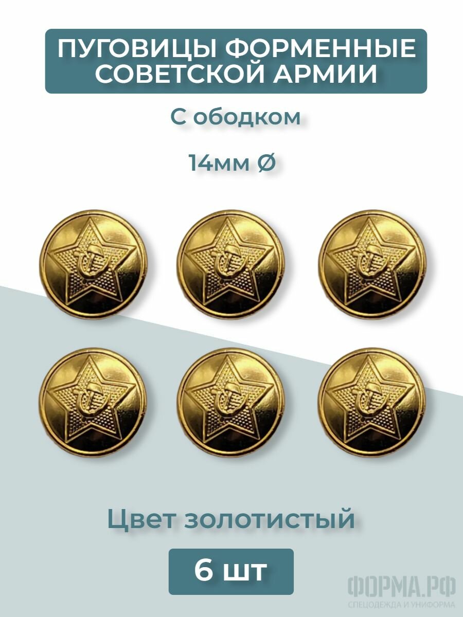 Пуговицы форменные 14мм Советской армии 6 шт