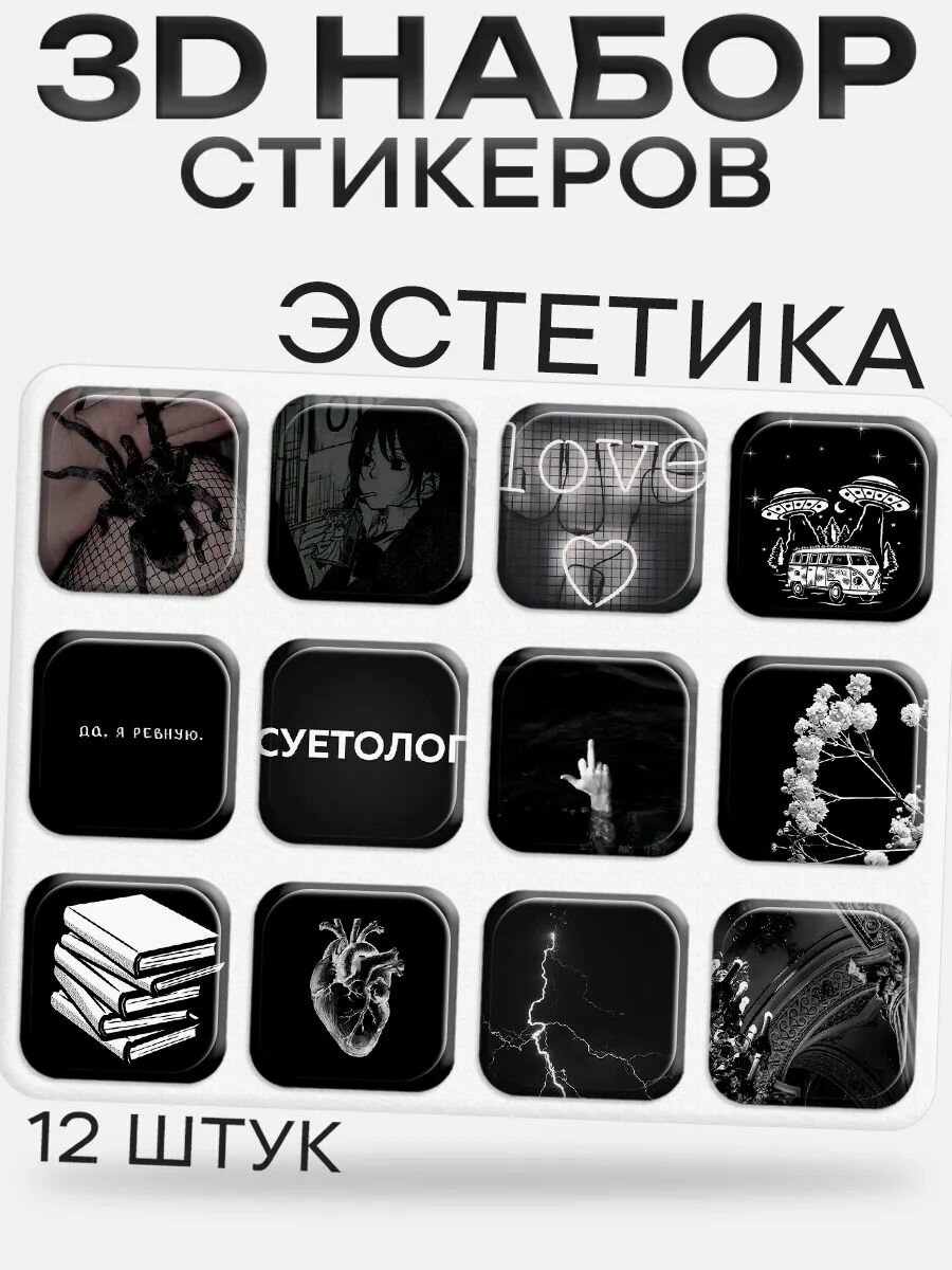 3D стикеры на телефон черная эстетика