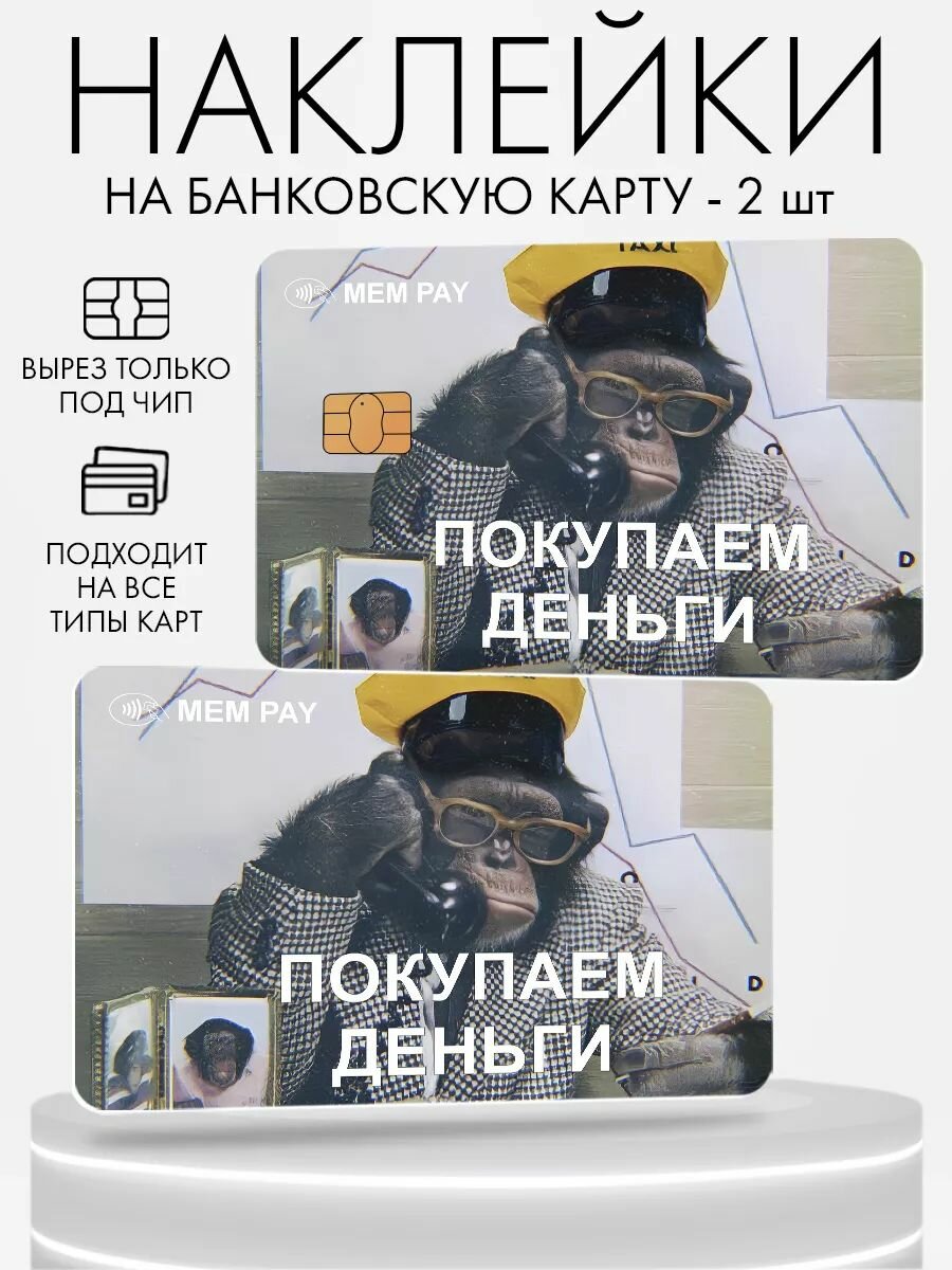 Наклейка на банковскую карту, 2 шт Обезьяны