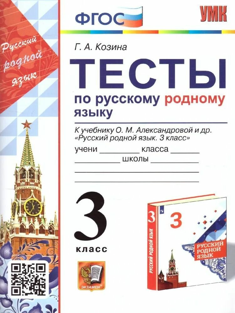 Козина Г. А. Русский родной язык/Александрова 3 кл. Тесты "Экзамен"