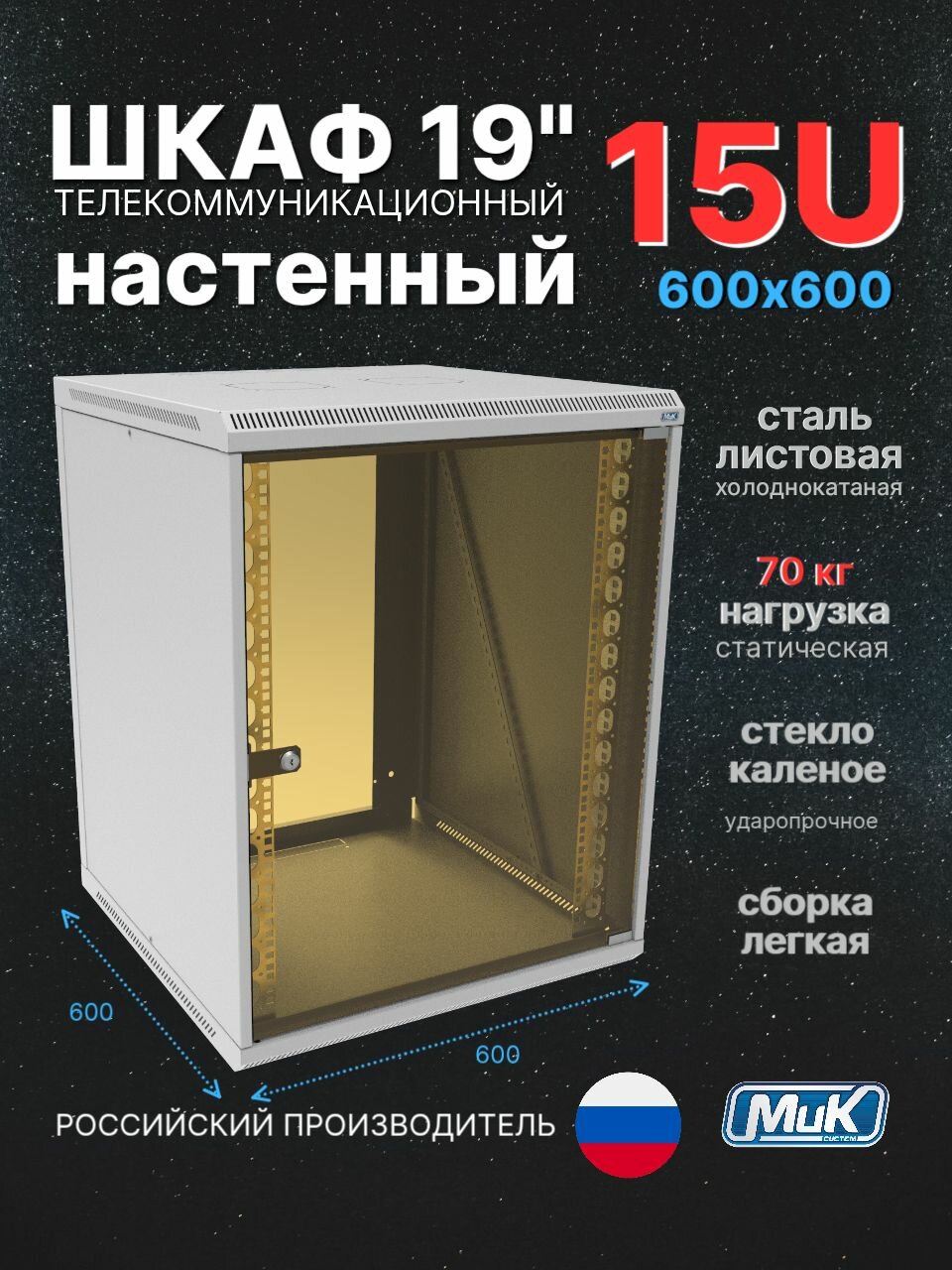 Серверный шкаф телекоммуникационный настенный 19" 15U 600x600 дверь стекло разборный МИКсистем Lite